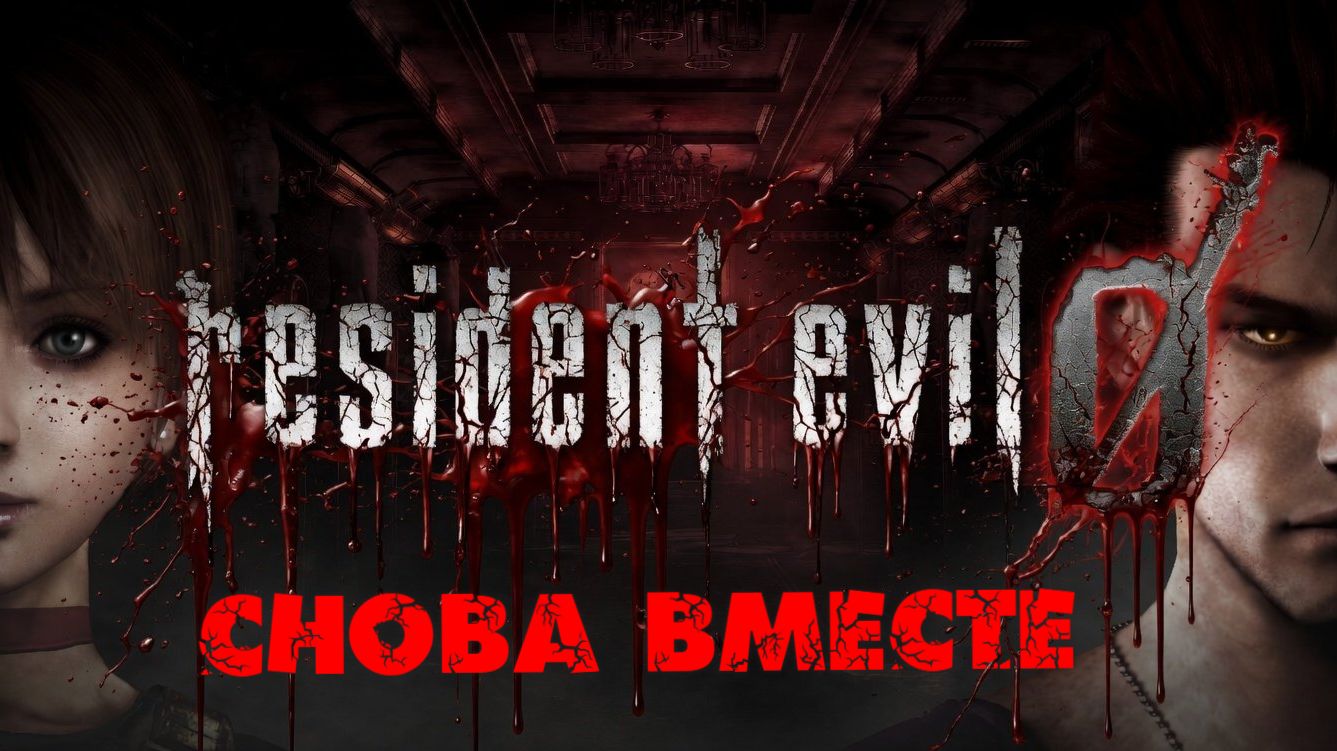 Глава "Resident Evil Zero"[Страница 12] Снова вместе