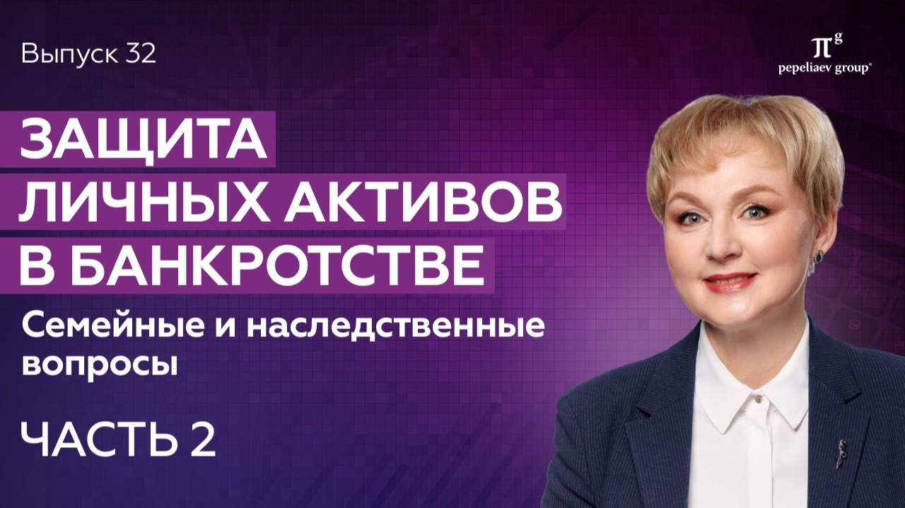 Защита личных активов в банкротстве: семейные и наследственные вопросы. Выпуск 2. Юлия Литовцева