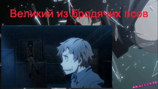 Обзор аниме 2016 - Великий из бродячих псов