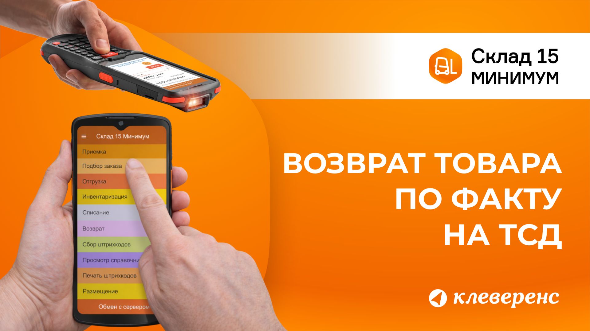 Возврат товара по факту в Складе 15 Минимум | Работа с ТСД и 1С