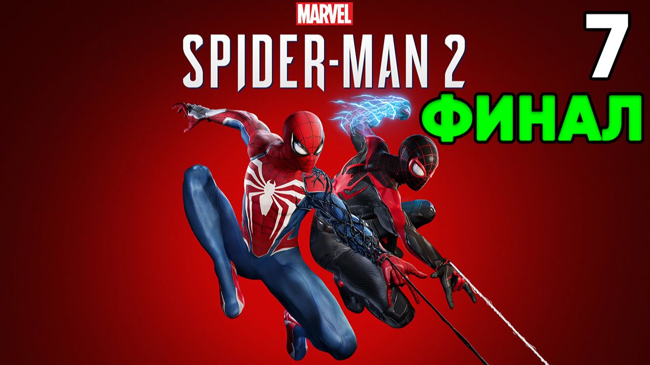 Marvel's Spider-Man 2 (2025, PC) ⦁ Прохождение ⦁ Часть 7 (ФИНАЛ)