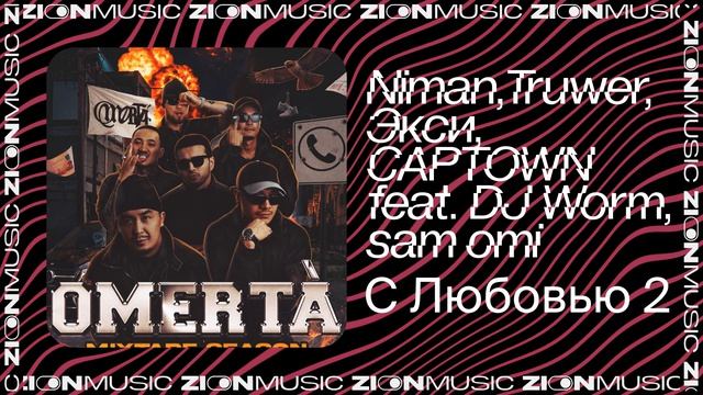 Niman, Truwer, Экси, CAPTOWN feat. DJ Worm, sam omi – С Любовью 2