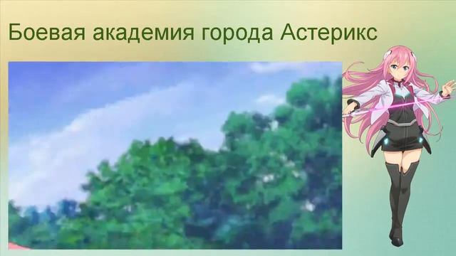 Обзор аниме 2015 - Боевая академия города Астерикс