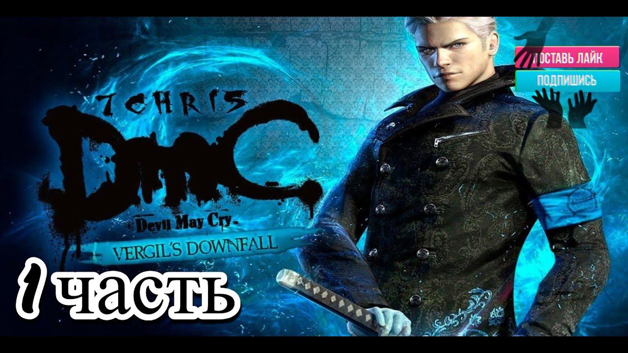 прохождение игры DmC Devil May Cry   падение рождение вергилий 2 сезон 1 серий
