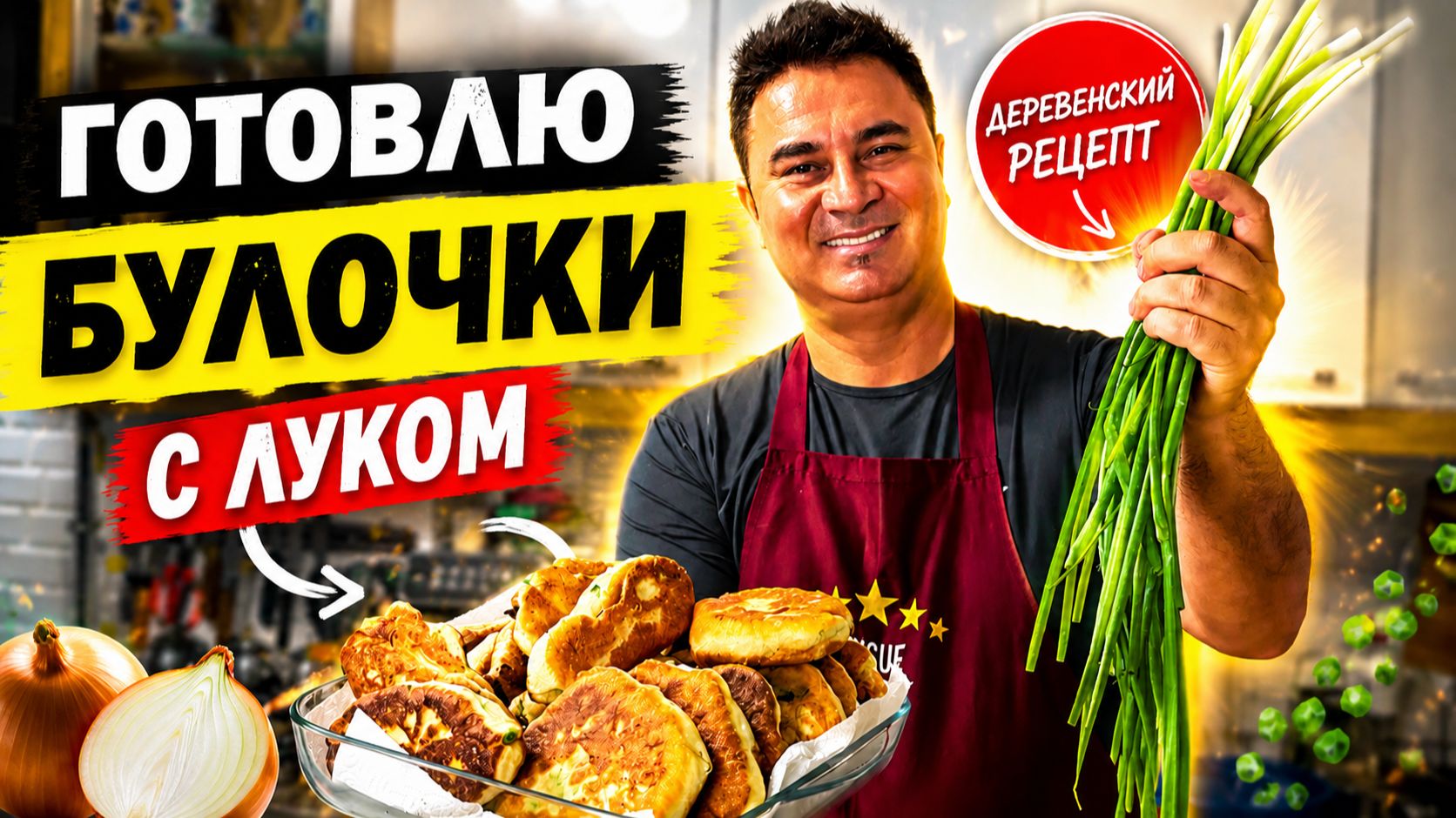 МУЖ ГОТОВИТ! Вкус из детства: бабушкины булочки с луком и овощами #рецепты
