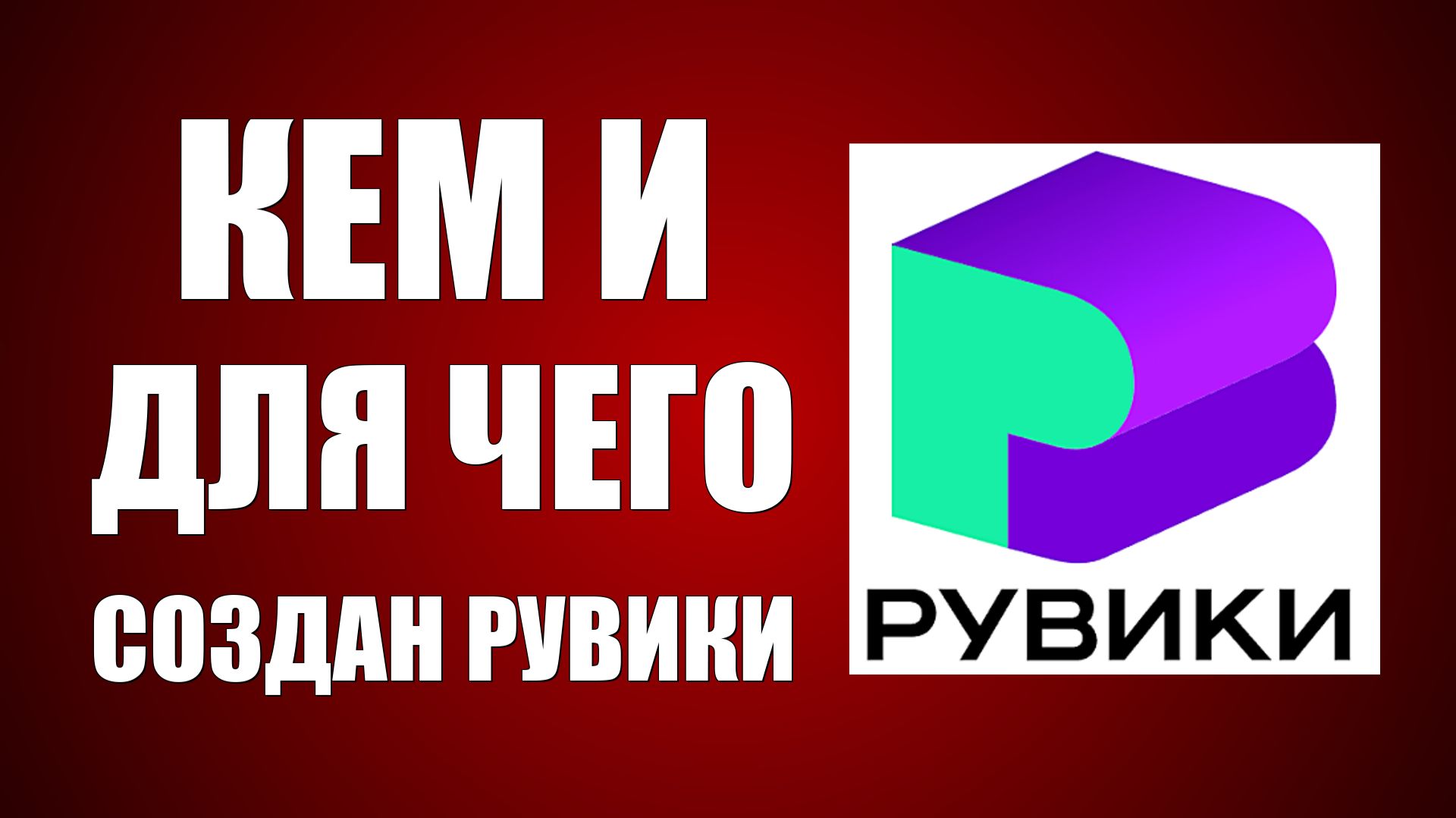 Кем создан сайт Рувики и Для чего