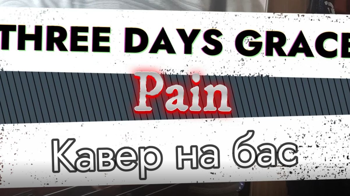 Three Days Grace - Pain (бас) \ Видеоурок, таб, табулатура, ноты, бас