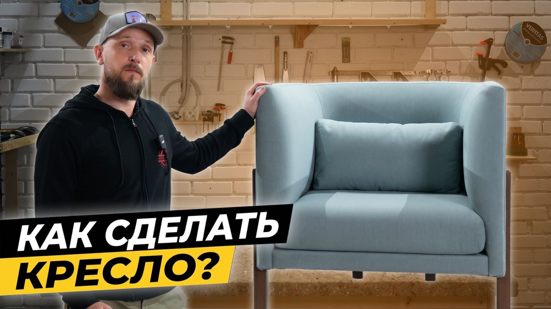 Как сделать кресло? Все этапы производственного процесса