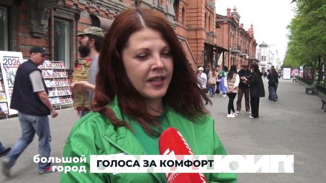 ГОЛОСА ЗА КОМФОРТ. Большой город 25/05/2026