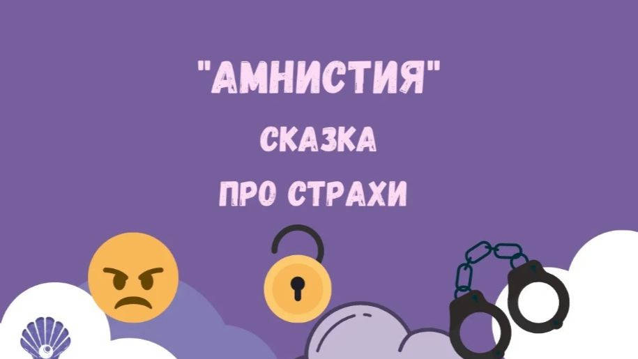 Амнистия. Сказка про страхи.