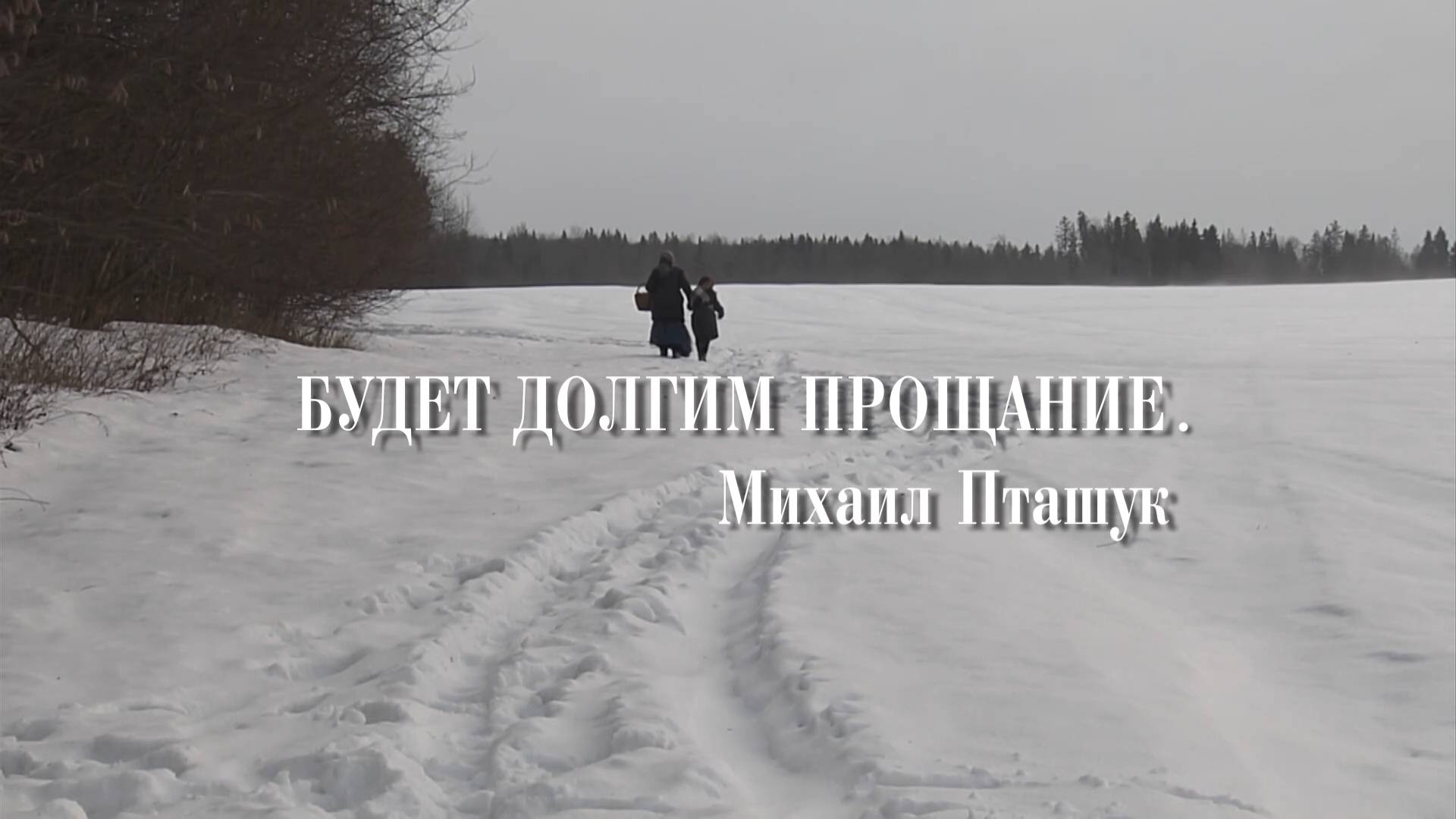 Будет долгим прощание. Михаил Пташук (2013)