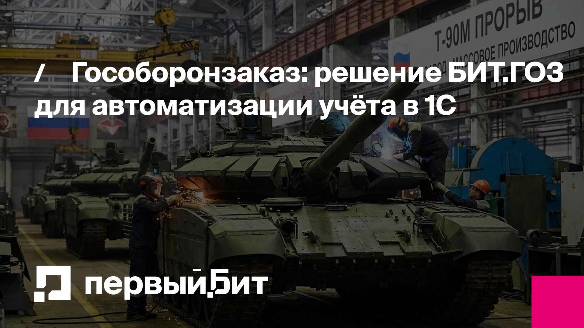 Гособоронзаказ: решение БИТ.ГОЗ для автоматизации учёта в 1С | Первый Бит