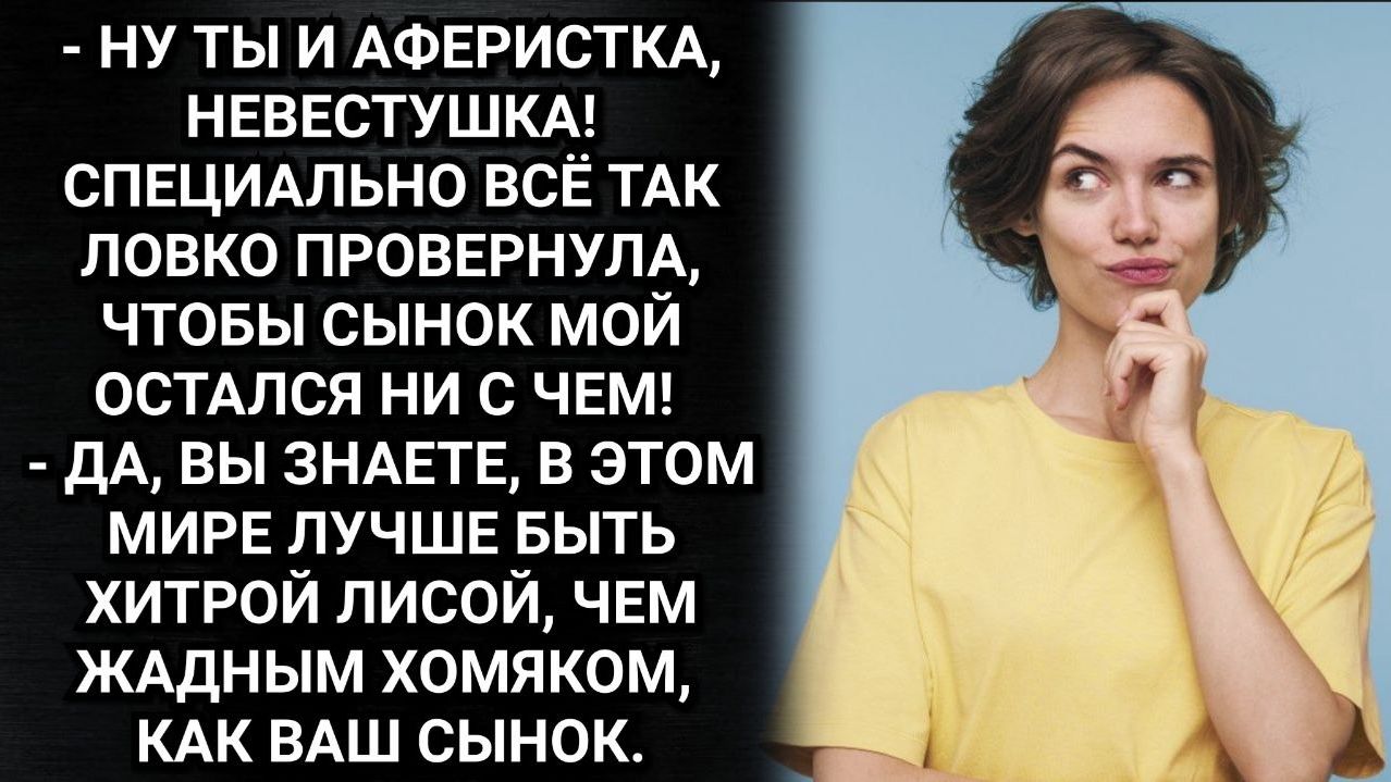 Ну ты и аферистка, невестушка! Специально все так ловко провернула, чтобы сынок мой остался ни с чем