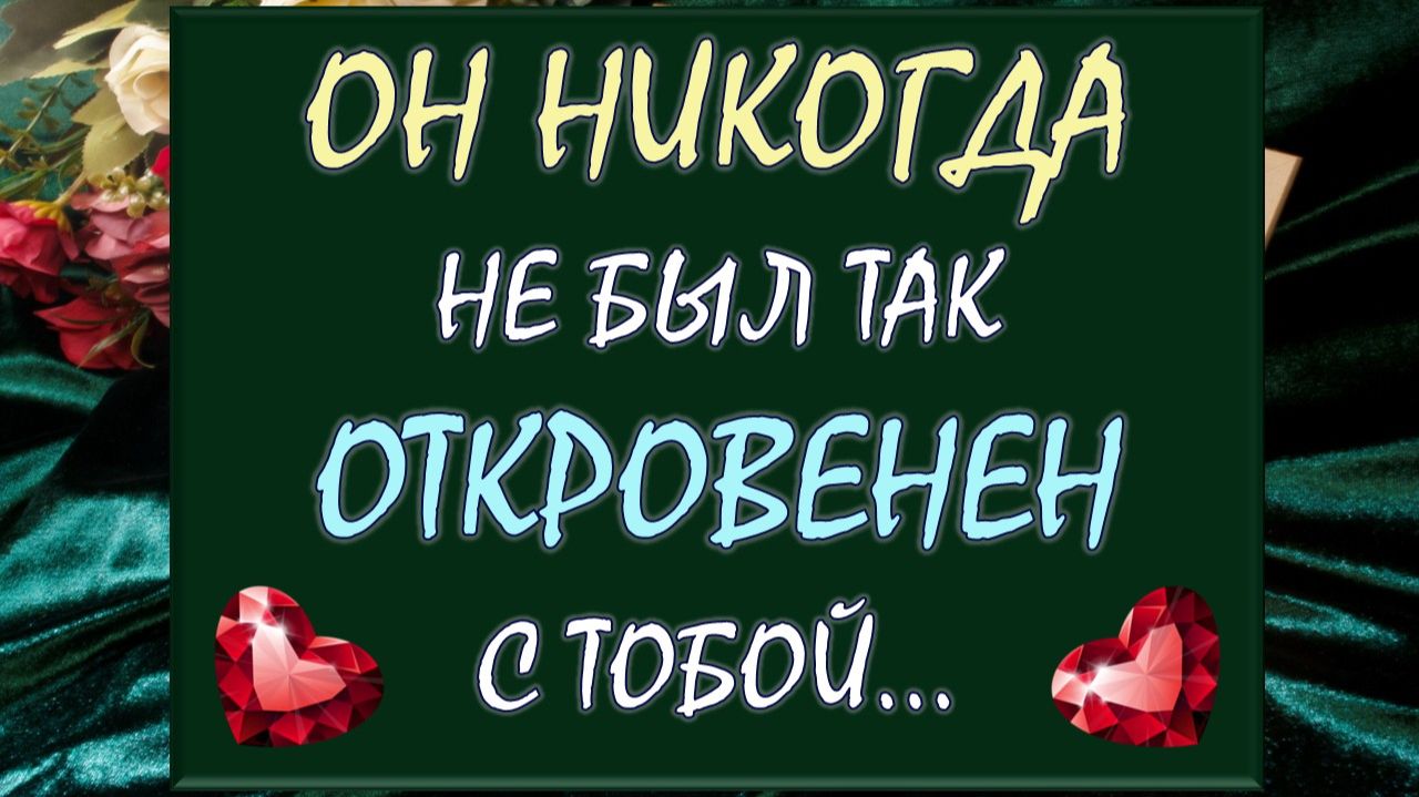 💘 ПРОНИКНОВЕННЫЙ РАЗГОВОР С ЕГО ДУШОЙ 🙌 ОН НИКОГДА НЕ БЫЛ ТАК ОТКРОВЕНЕН С ТОБОЙ...🙏