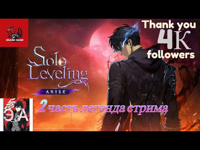 прохождение игры 2 часть стрима Solo leveling: arise