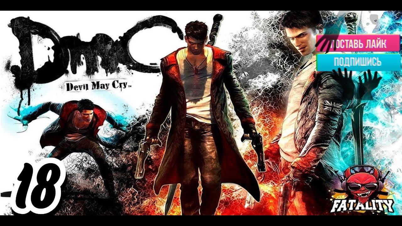 прохождение игры DmC Devil May Cry 1 сезон 18 серия миссия логово демона