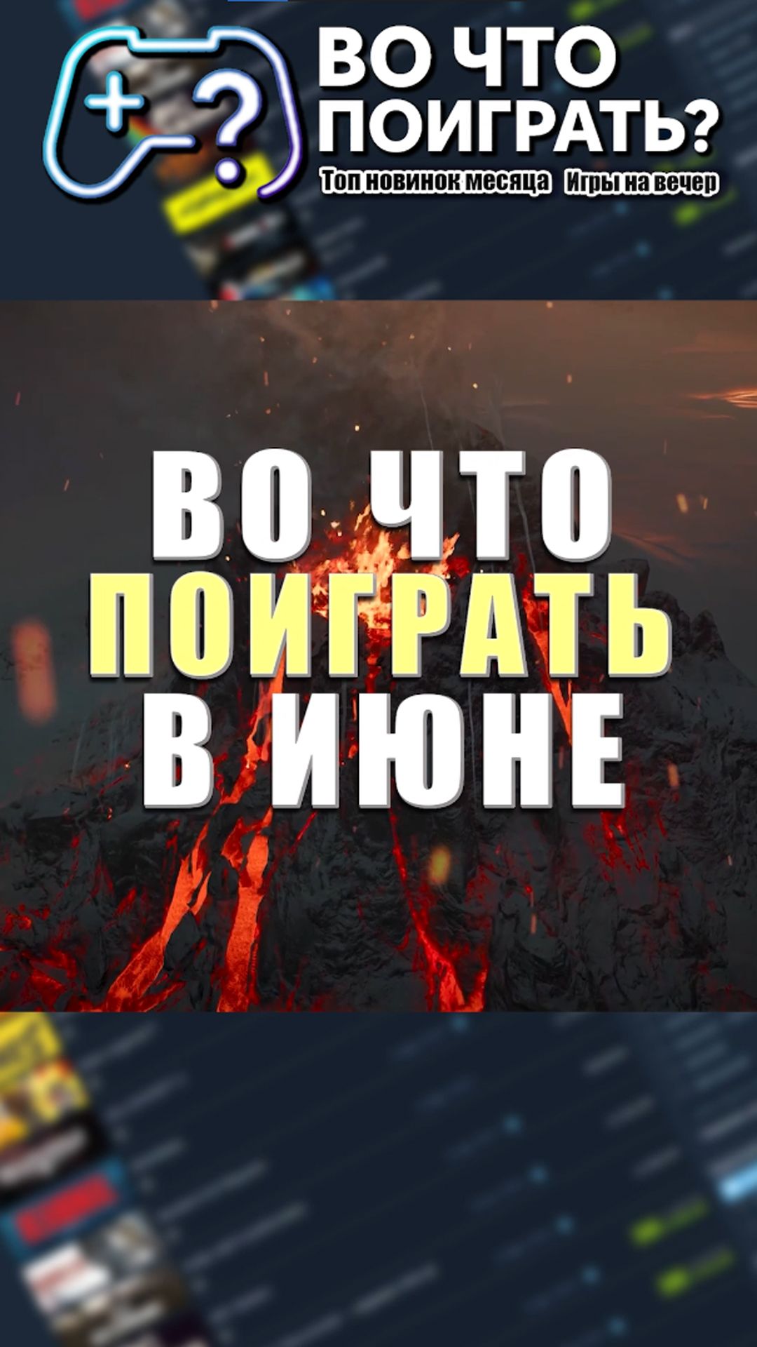 Игры Июнь 2026 Во что поиграть? #вочтопоиграть #новинкиигр2026 #топигр  #игры #игровыерелизы