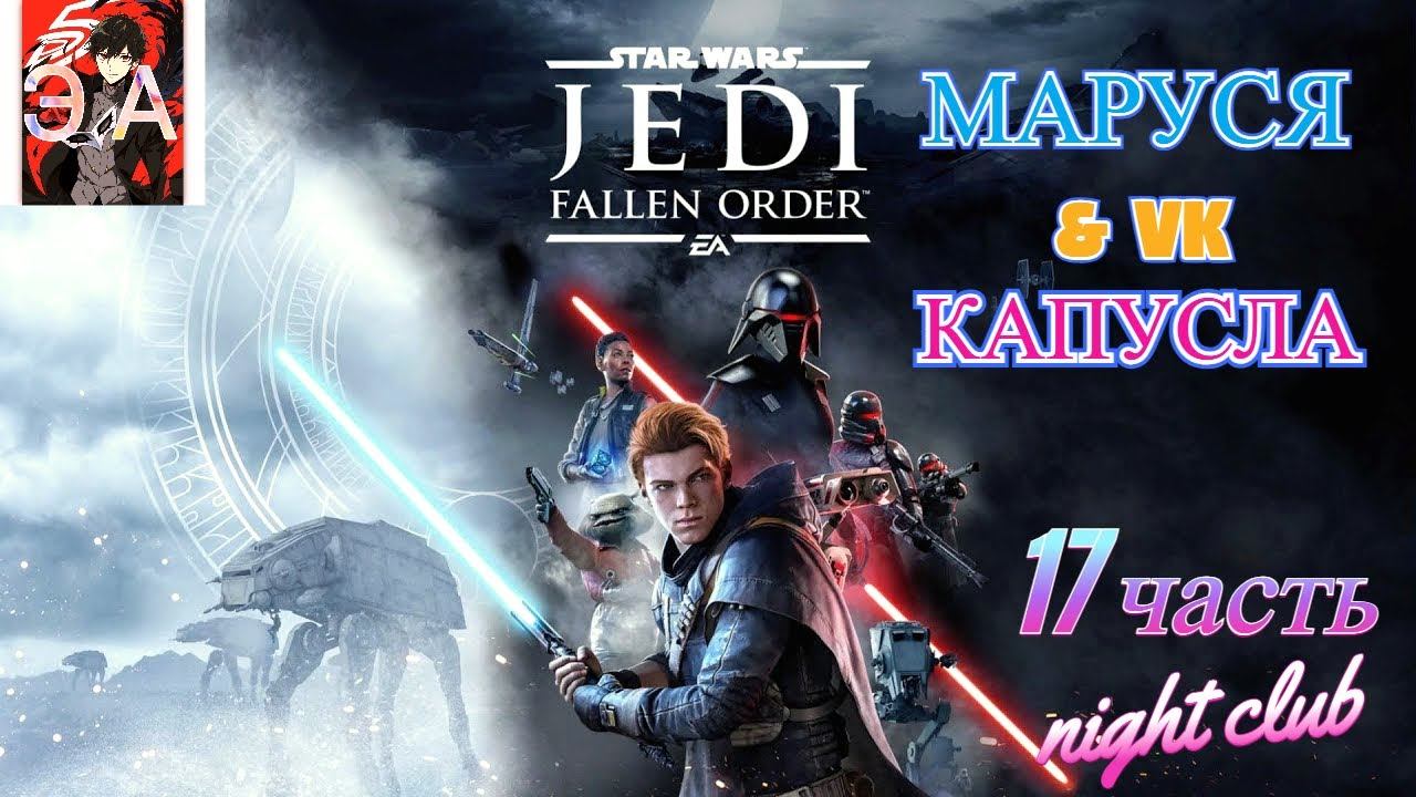 Маруся & VK Капсула Star Wars Jedi Fallen Order прохождение игры 17 — сделано в Clipchamp