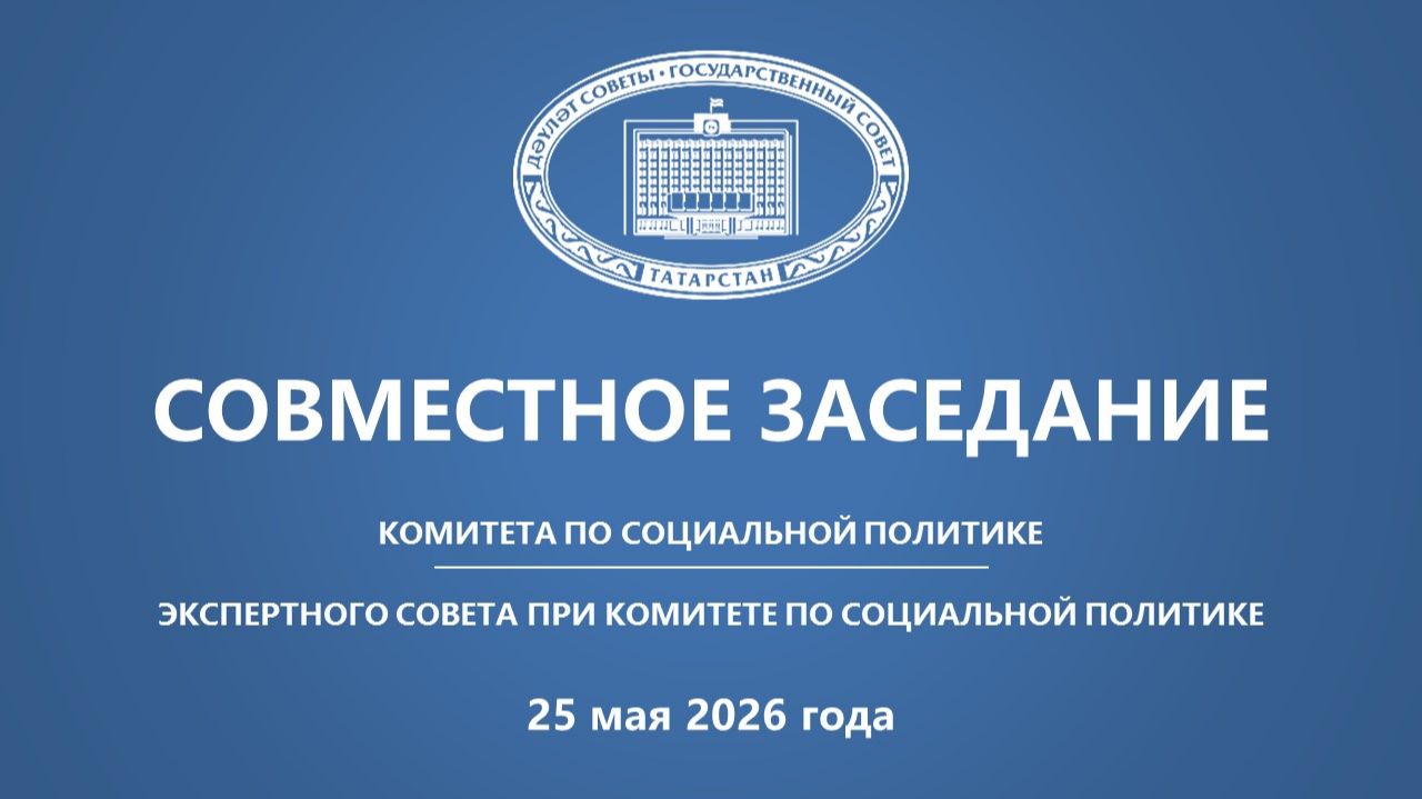 25.05.2026 Заседание Комитета ГС РТ по социальной политике