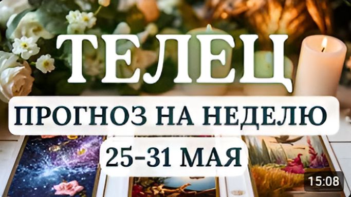 ТЕЛЕЦ ВЫ БУДЕТЕ РАСШИРЯТЬ ГОРИЗОНТЫ ГОРОСКОП НА НЕДЕЛЮ С 25 ПО 31 МАЯ 2026