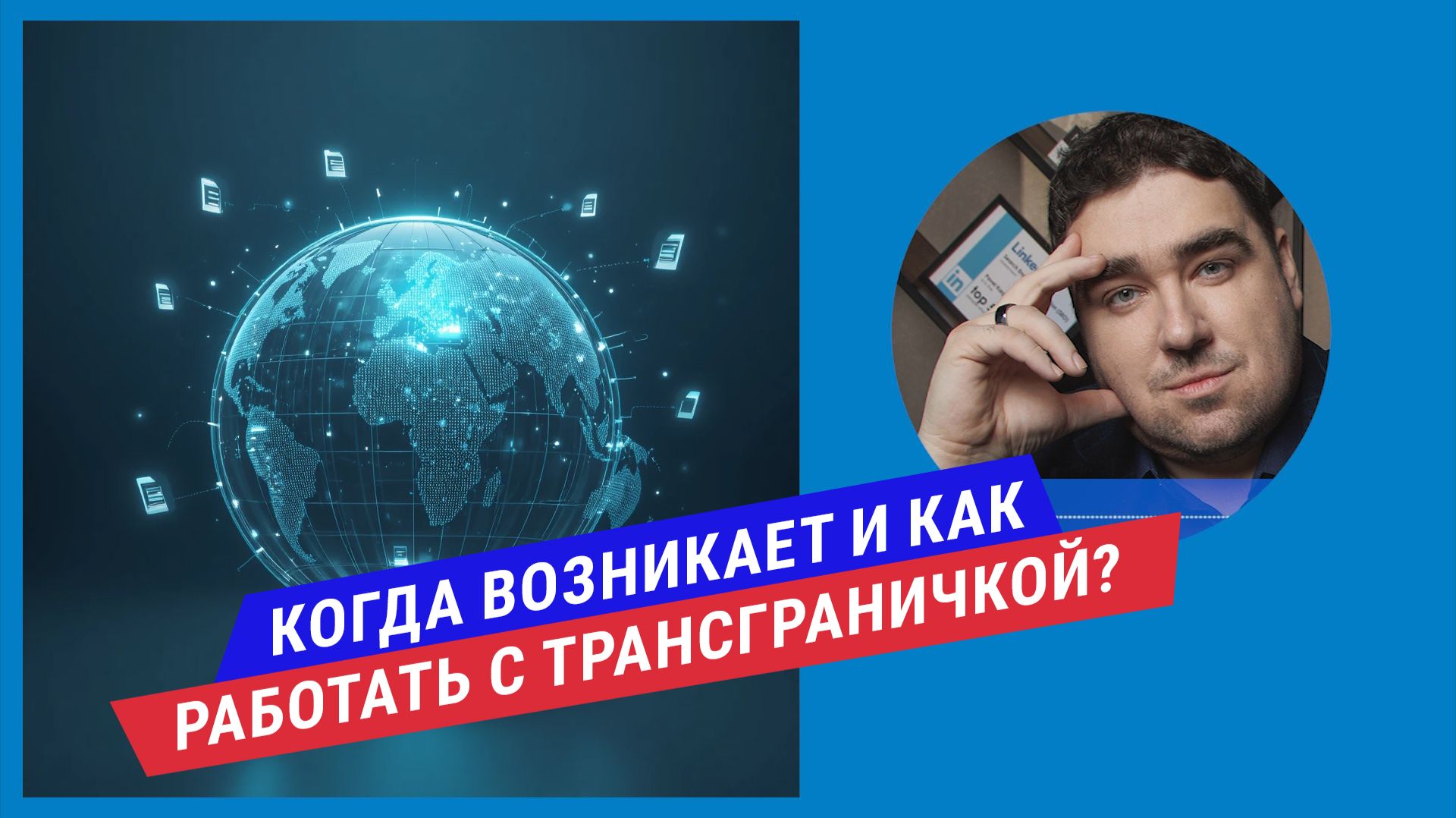 Трансграничная передача данных: когда она возникает и как работать легально?