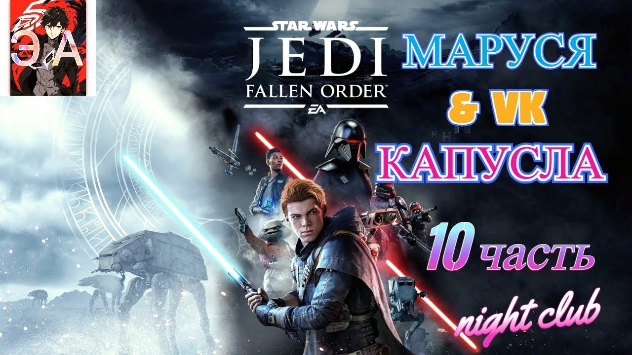 Маруся & VK Капсула Star Wars Jedi Fallen Order прохождение игры 10 — сделано в Clipchamp