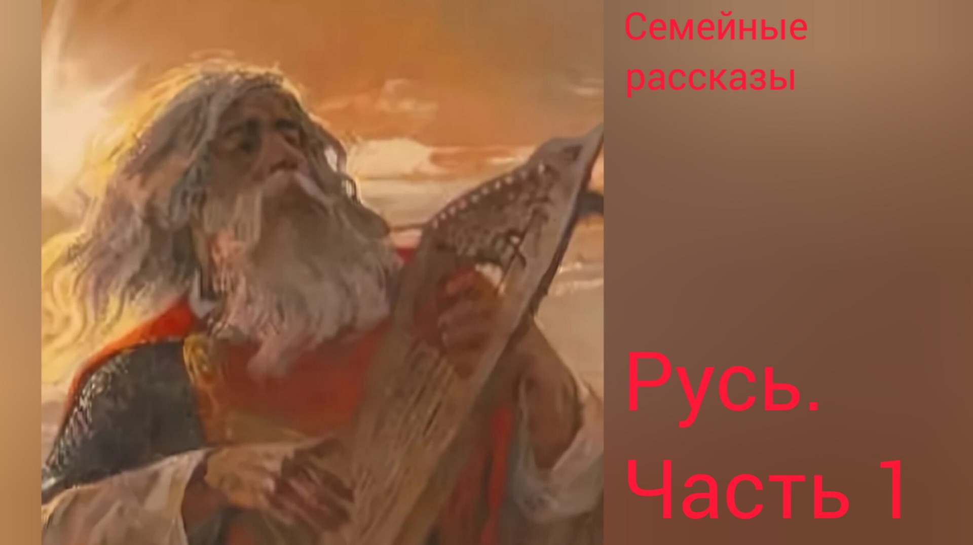 Русь. Часть 1.