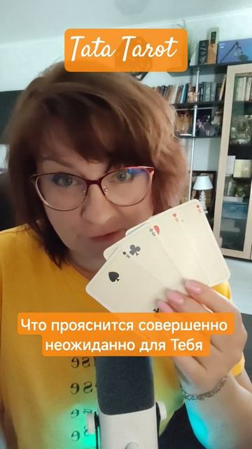 Что прояснится совершенно неожиданно для Тебя 🔥 #таро #эзотерика #предсказание #tarot #онлайнтаро