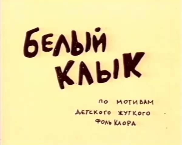 Белый клык (1997)