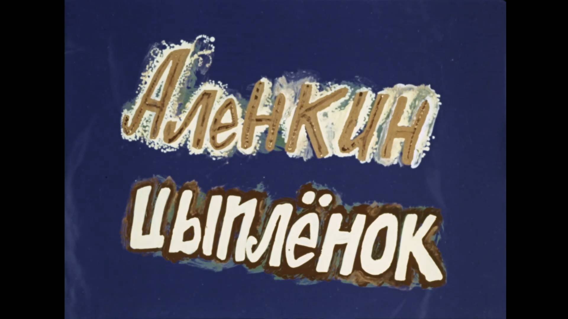 Алёнкин цыпленок (1973)