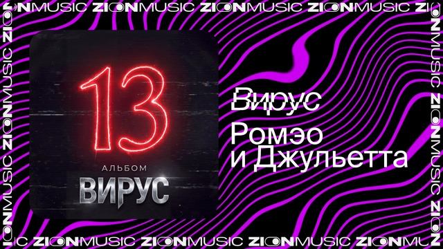 Вирус – Ромэо и Джульетта