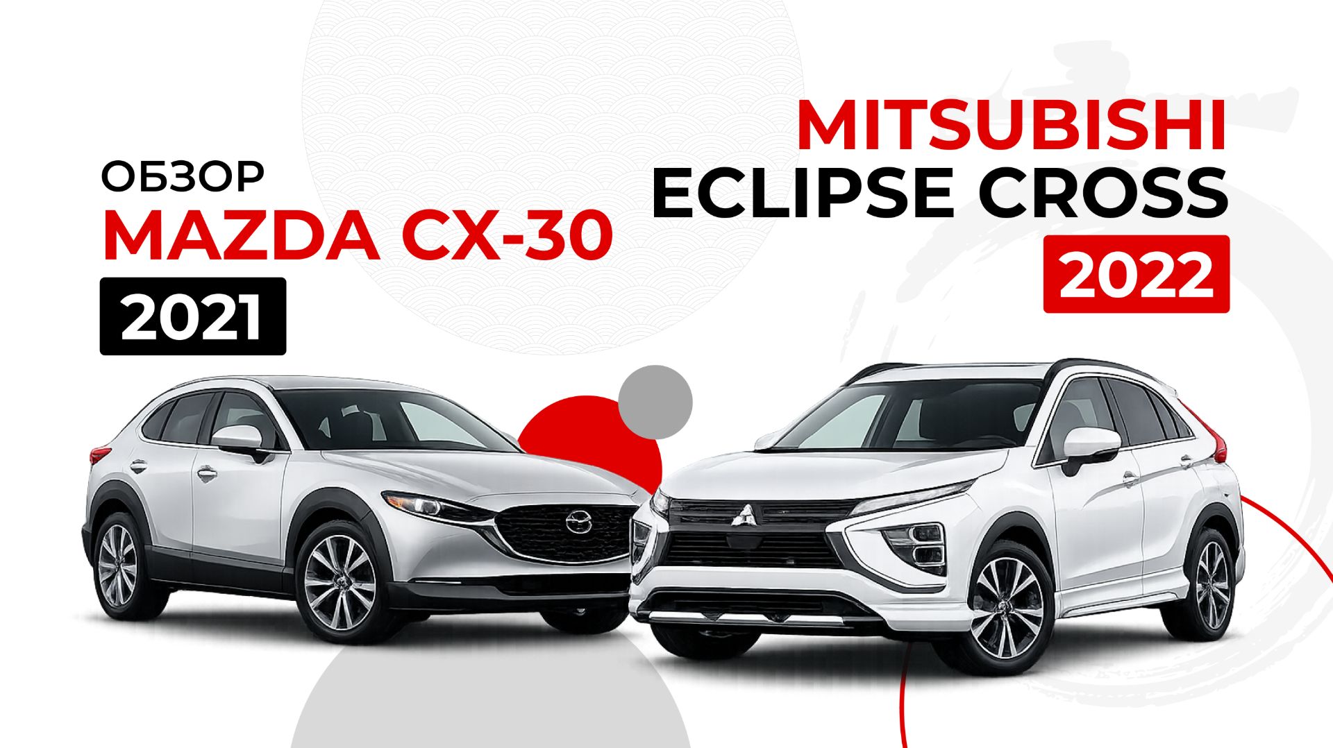 Обзор городских кроссоверов из Японии Mazda CX-30 и Eclipse Cross. Jidocar авто под заказ