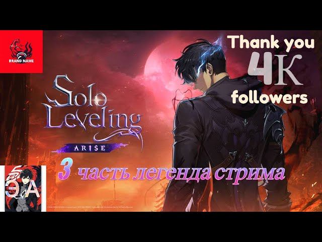 прохождение игры 3  часть стрима Solo leveling: arise