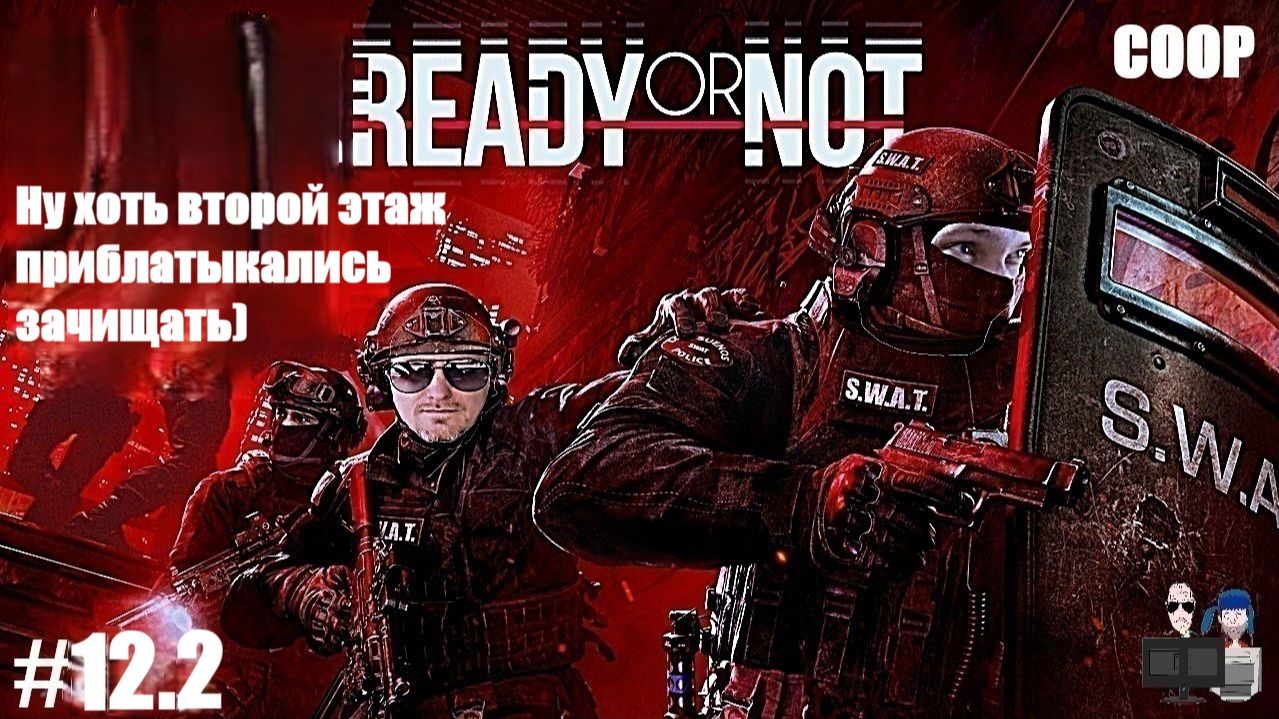 Ready or Not в 2026 - #12.2 Нет ума, штурмуй дома!