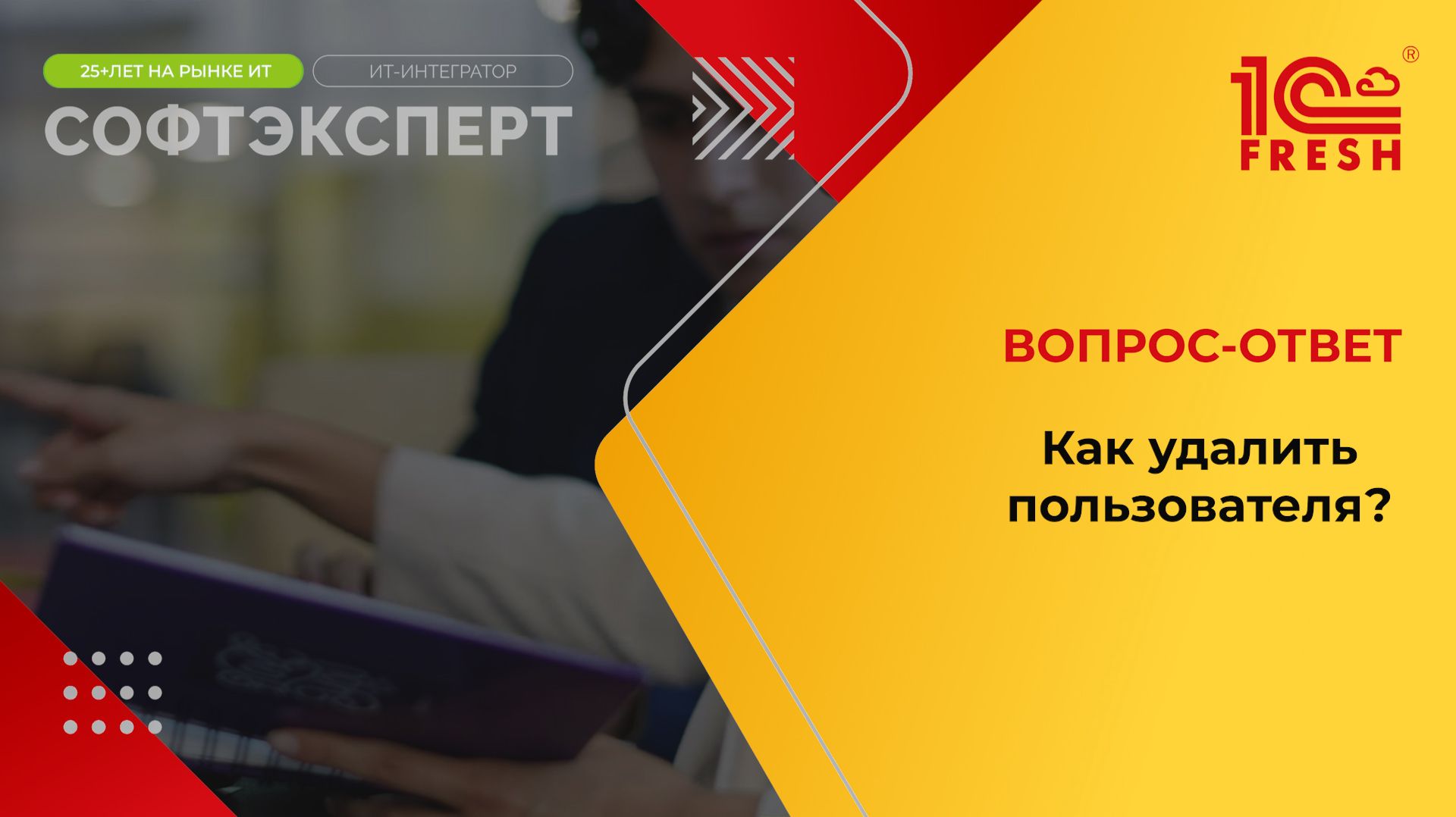 1С: Фреш I Как удалить пользователя?