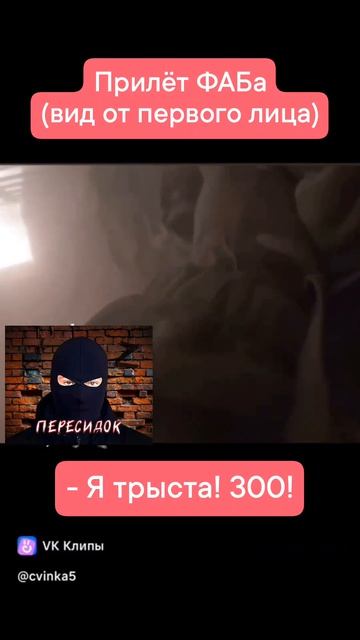 Прилет ФАБа с видом от первого лица