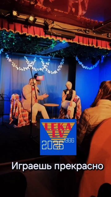 Играешь прекрасно (из альбома "2026^1986") / на сцене LV