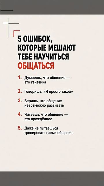 5 барьеров, которые мешают тебе круто общаться