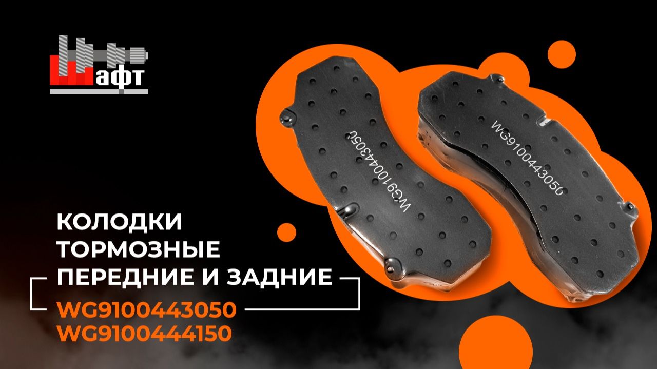 Обзор тормозных колодок WG9100443050 и WG9100444150 для грузовиков HOWO, SITRAK A7