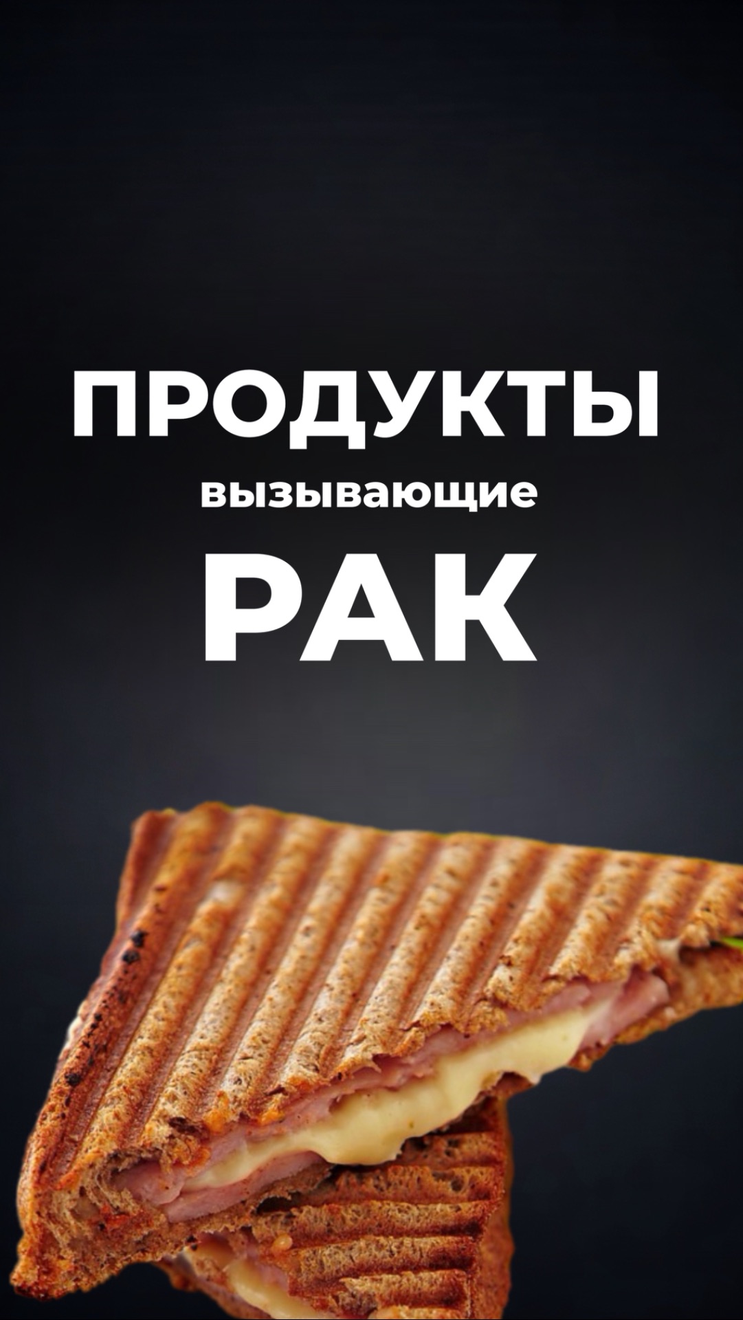 Способствуют ли поджаренные тосты развитию рака?