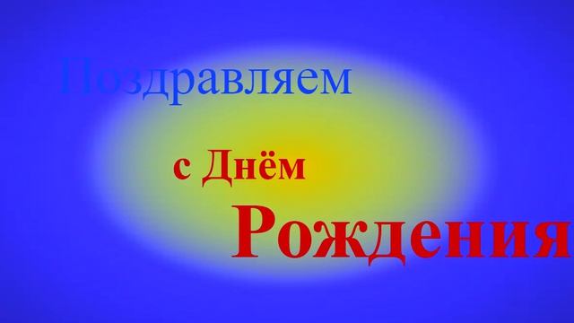 Поздравление с Днём Рождения