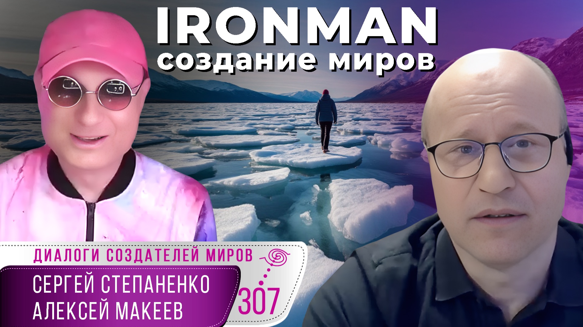 Ironman, IT и путь через ледоход: как создаются настоящие миры | Квест Создателей Миров § 29