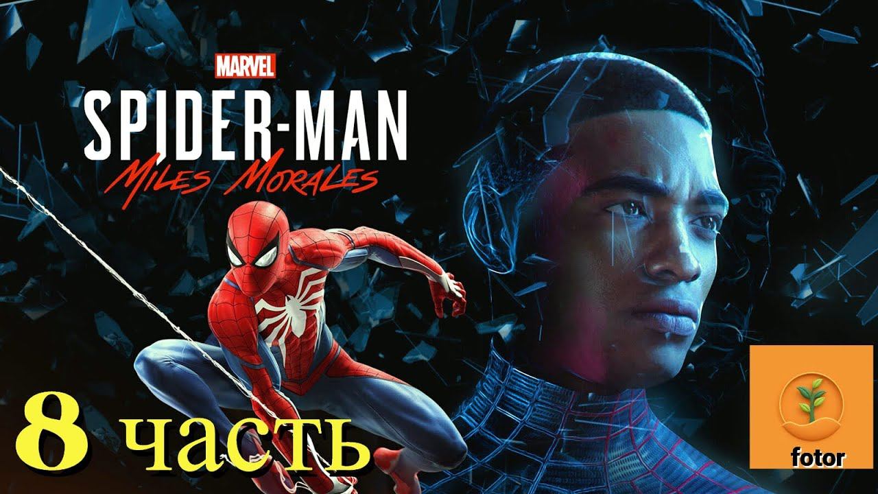 прохождение игры Spider Man Miles Morales ПК 2080   8  часть