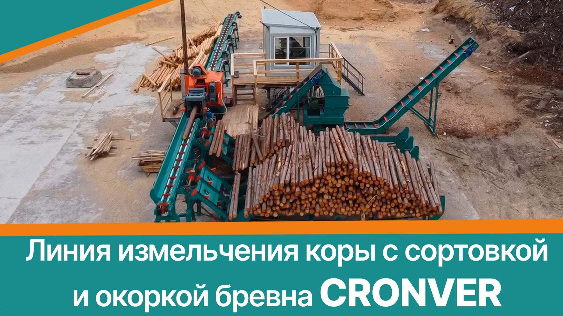 Линия измельчения коры CRONVER с сортировкой на 4 кармана и окорки бревна