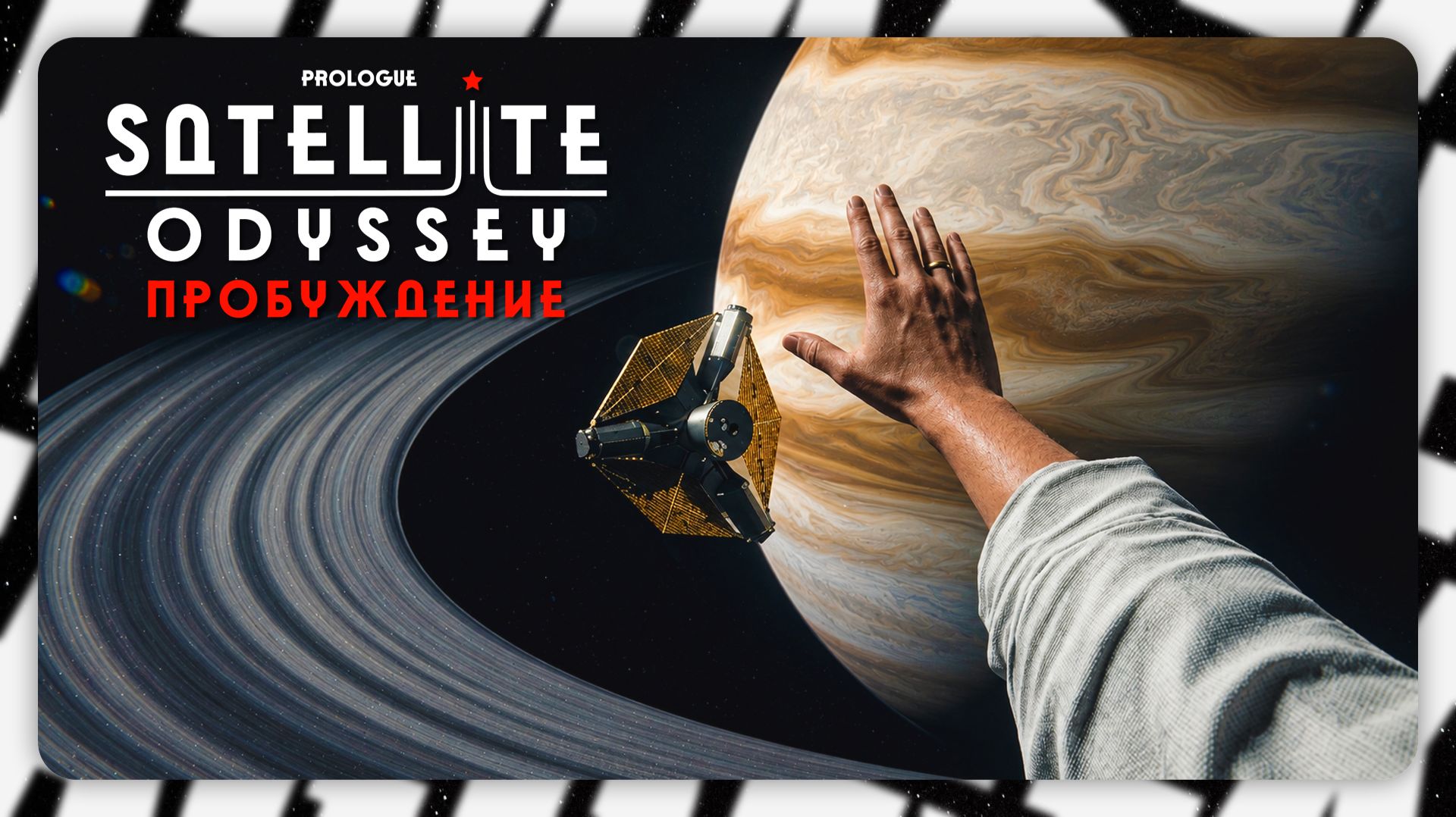 Satellite Odyssey: Prologue — Пробуждение | Полное прохождение без комментариев