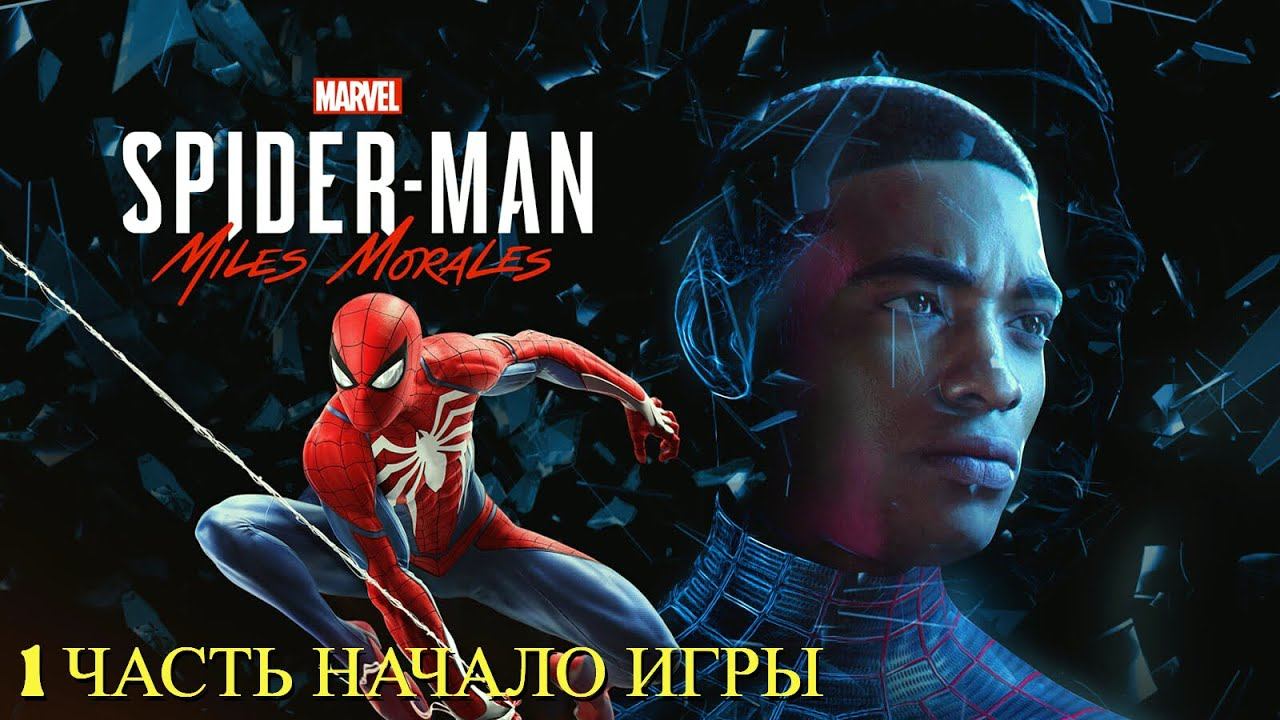 прохождение игры Spider-Man: Miles Morales  ПК 2080 КАЧЕСТВА  1 часть