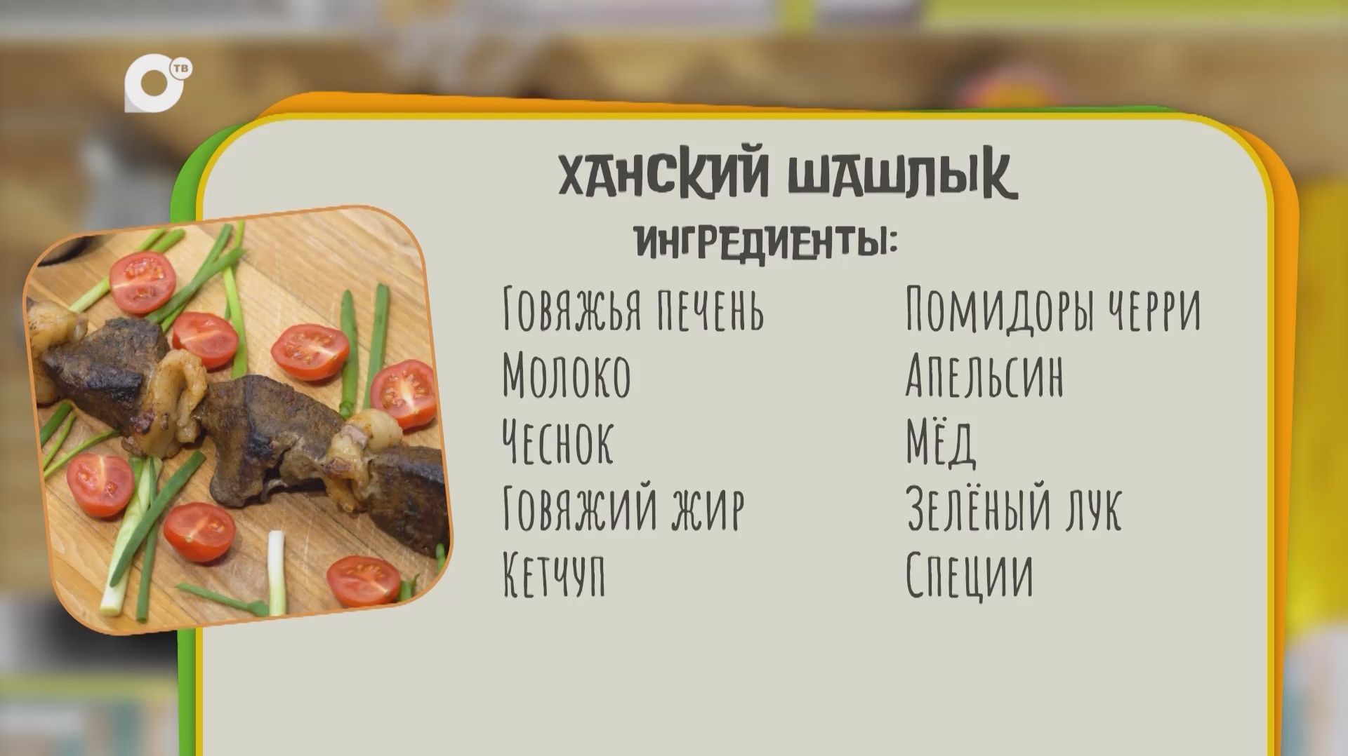 Нужен ужин / Ханский шашлык