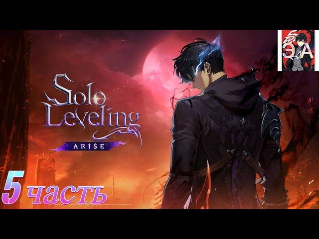 Solo Leveling:Arise  прохождение игры часть 5