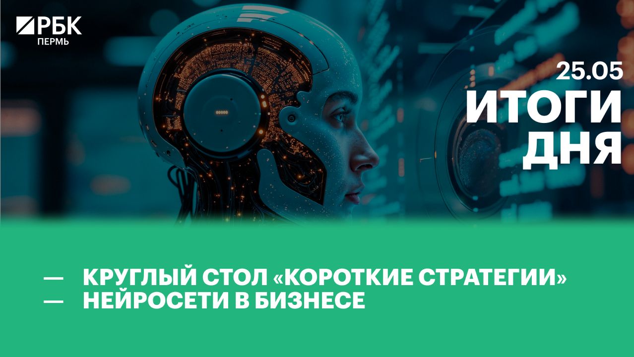 Круглый стол «Короткие стратегии» | Нейросети в бизнесе