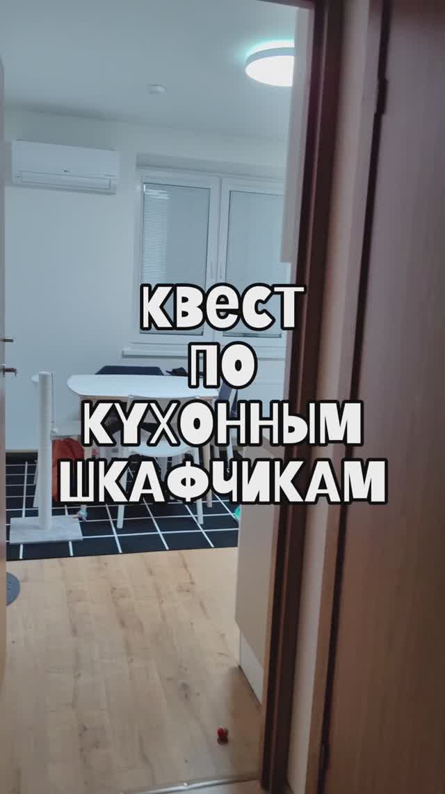 Квест по кухонным шкафчикам